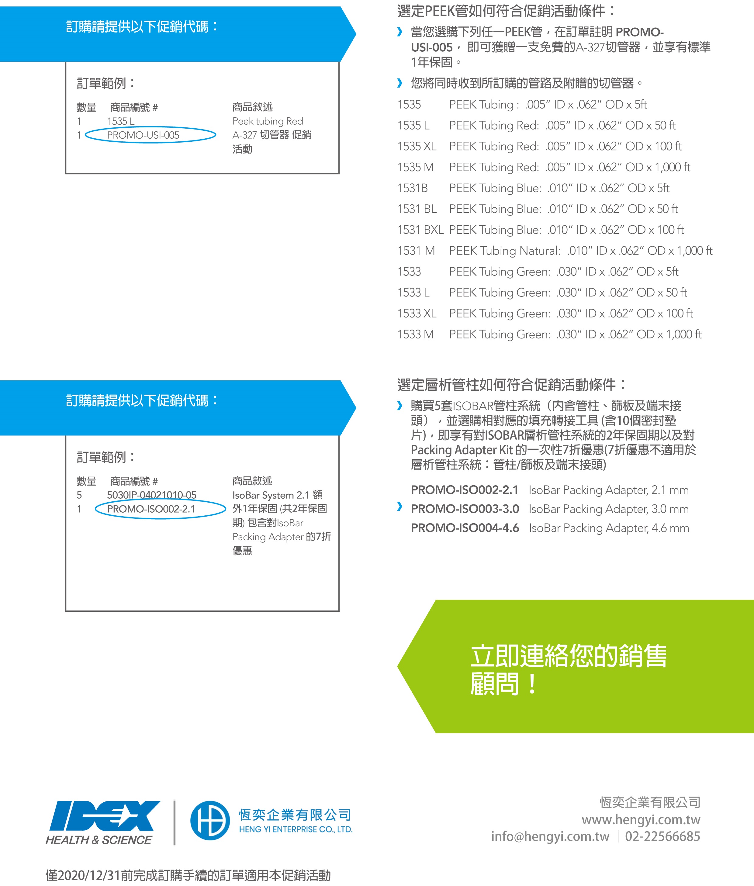 IDEX Health&Science 季度促銷活動